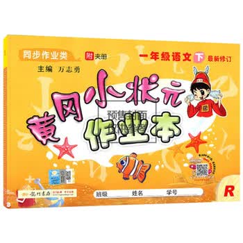 黄冈小状元作业本 1年级语文 下 R