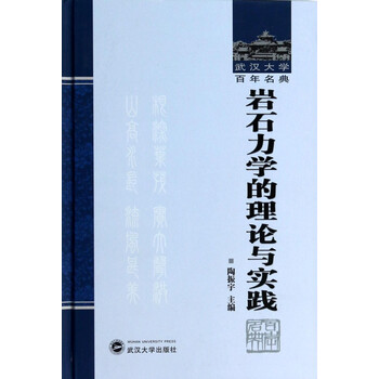 岩石力学的理论与实践(精)/武汉大学百年名典