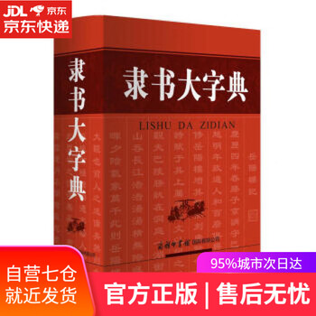 【正版图书】隶书大字典 刘学武 编 商务印书馆国际有限公司