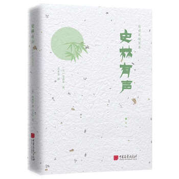 [正版图书]陈舜臣随笔集：史林有声
