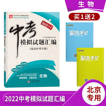【北京专用】2022年北京中考30套+1中考模拟试题汇编语文数学英语物理化学生物历史地理政治道德与法治全解全析北京市各区模拟及真题精选全真模拟初一二三七八九年级789会考演练测评测试资料辅导书自选科目