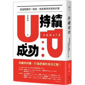 预售 蔡壘磊 持續成功：關鍵的一點點，就能獲得資源與好運 好人出版