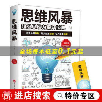 【特价专区】思维风暴：级思维力提升宝典