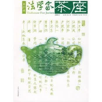 法学家茶座(第27辑) 张士宝  山东人民出版社