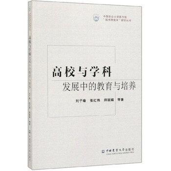高校与学科发展中的教育与培养/中国农业大学图书馆“图书情报学”研究丛书