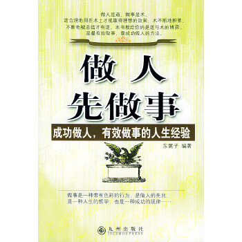 做人先做事：成功做人，有效做事的人生经验 东篱子 9787801951984 九州出版社