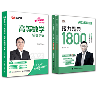 2023汤家凤考研数学三1800题+高等数学讲义 共3本