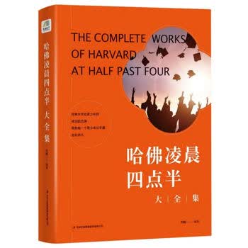 哈佛凌晨四点半大全集