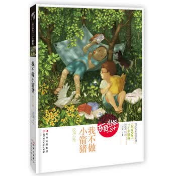 我不做小箭猪 伍美珍 著,王庆杰 主编 9787538564334