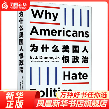 为什么美国人恨政治 政治作品 凤凰新华书店旗舰店