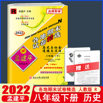 2022孟建平八年级下册历史与社会道德与法治人教版 初二各地期末试卷精选8下历史同步训练模拟试卷辅导 8下 历史道法 人教版 八年级下