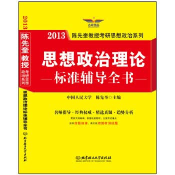 思想政治理论标准辅导全书 陈先奎 9787564062514 北京理工大学出版社