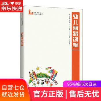 【正版图书】幼儿舞蹈创编  人民邮电出版社