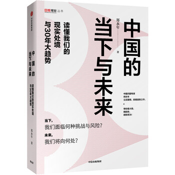 中国的当下与未来 读懂我们的现实处境与30年大趋势 中信出版社