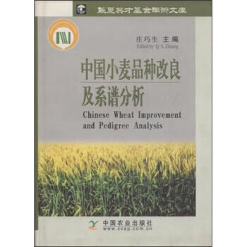 中国小麦品种改良及系谱分析【正版图书，放心下单】
