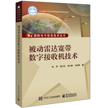 被动雷达宽带数字接收机技术 陈涛等 9787121402647 电子工业出版社