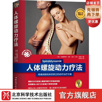 人体螺旋动力疗法：疼痛消除与体态的动作治疗方案