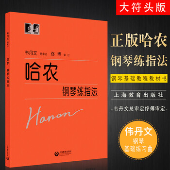 正版哈农钢琴练指法 伟丹文大字版  儿童初级入门钢琴基础练习曲教材 上海教育出版社 钢琴基础教程教材