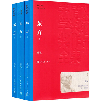东方（上中下）册 人民文化出版社