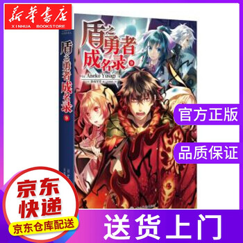 【正版图书】盾之勇者成名录:9 [日]弥南星罗 绘 四川美术出版社