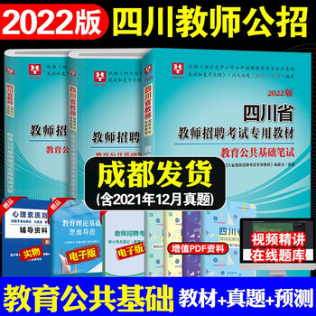 华图2022年四川教师招聘教育公共基础知识四川省公招考试教材历年真题预测试卷中小学幼儿园教招特岗教师考编用书题库编制笔试资料