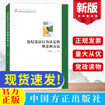 2022新 违纪违法行为认定的理念和方法 新时代纪法思维系丛书 中国方正出版社 认定常见违纪违法行为学习参考定性裁量纪检监察工作党政书籍