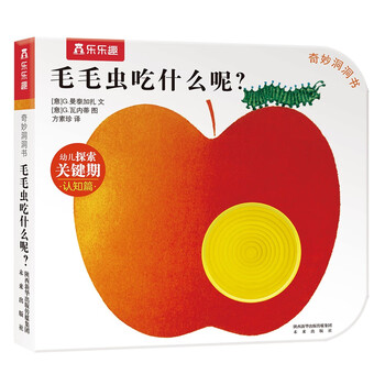 奇妙洞洞书系列：幼儿探索关键期认知篇-毛毛虫吃什么？(中国环境标志产品 绿色印刷)