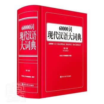 60000词现代汉语大词典者_汉语大字典纂处责_麻瑞勤四川辞书出版社9787557909499 字典
