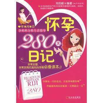 怀孕280天日记