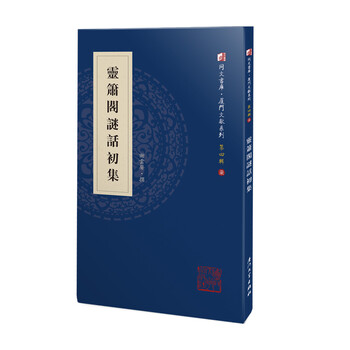 啸虹生诗钞/同文书库·厦门文献系列 第四辑