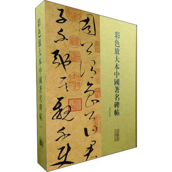 彩色放大本中国著名碑帖(第8集)