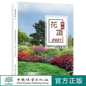 花境赏析2021 中国园艺学会球宿根花卉分会、成海钟、魏钰 1285 中国林业出版社