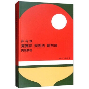 【新华正版】 乒乓球竞赛法、规则法、裁判法高级教程 程嘉炎，孙麒麟 著 高等教育出版社