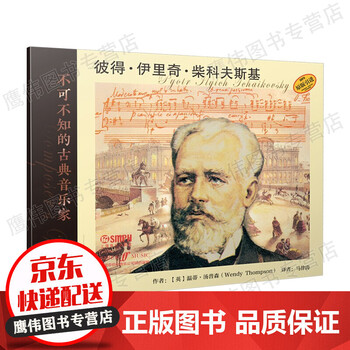 不可不知的古典音乐家 彼得·伊里奇·柴科夫斯基