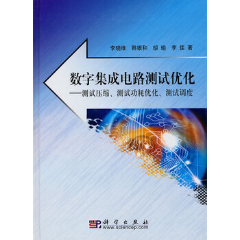 数字集成电路测试优化 测试压缩测试功耗优化测试调度 李晓维
