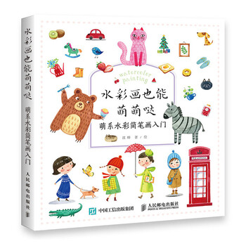 水彩画也能萌萌哒  萌系水彩简笔画入门（绘客出品）