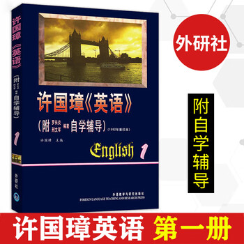 外研社 许国璋英语1 第一册 英语自学辅导教材 英文学习书籍 英语入门自学零基础成人教材 英语词汇/