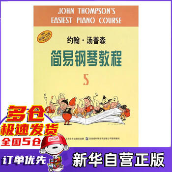 约翰·汤普森简易钢琴教程(5原版引进)