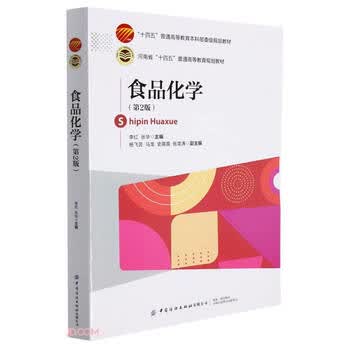 食品化学(第2版十四五普通高等教育本科部委级规划教材)