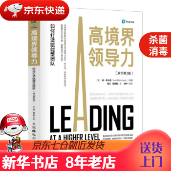 【新华书店 正版书籍】高境界领导力：如何打造赋能型团队（原书第3版）[美]肯·布兰佳(KenBlanchard)等人民 正版图书绘本