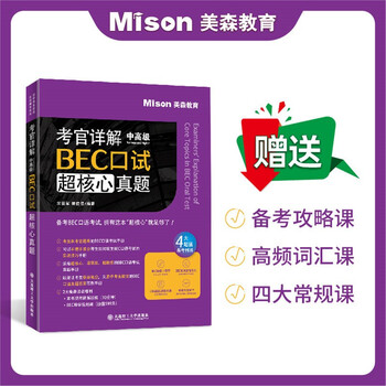 官方正版包邮 BEC中高级口语 考官详解BEC口试超核心真题剑桥商务英语考试教材全套用书口语大连理工大学出版社 中高级考官详解BEC口试超核心真题