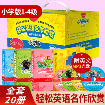 轻松英语名作欣赏小学版全套 共20册全彩版附光盘二三四级共4册 英汉双语读物 