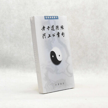 有货 正版 老子道德經河上公章句作者: 王卡 出版社: 中华书局ISBN: