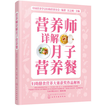 妇幼膳食营养大赛获奖作品解析//营养师详解月子营养餐9787122352651