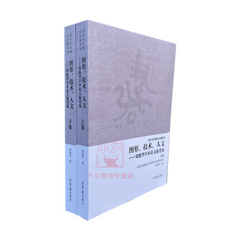 新品 图形.技术.人文:郑晓华学术论文随笔集(上下)当代书法理论文集系列 书法评论集书法理论研究文集图书书籍 荣宝斋出版社