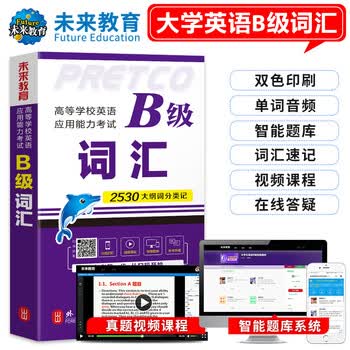 预售官方正版 未来教育B级词汇 大学英语三级考试用书 b级词汇书 英语B级英语考试备考2021年