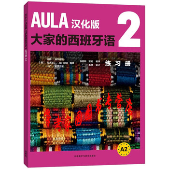 AULA汉化版 大家的西班牙语2练习册 A2  9787521312881 外研社