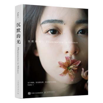沉默的光 Luna著 唯美人像摄影作品集 人气摄影师 近300张作品及未发布摄影作品 人像摄影入门教程书籍