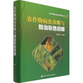 农作物病虫诊断与防治彩色图解