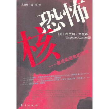 恐怖核 9787506031967 格兰姆·艾里森